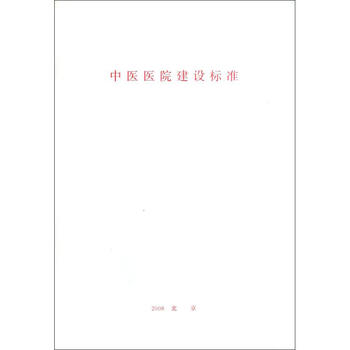 中医医院建设标准 建标 106－2008  