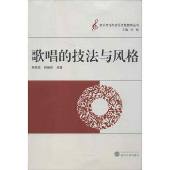 歌唱的技法与风格 韩勋国 等 作 书籍