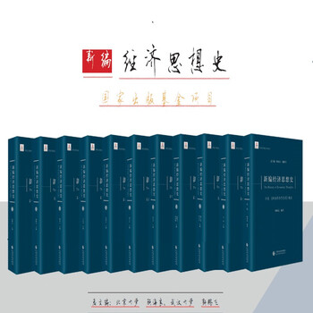 新编经济思想史（共十一卷）