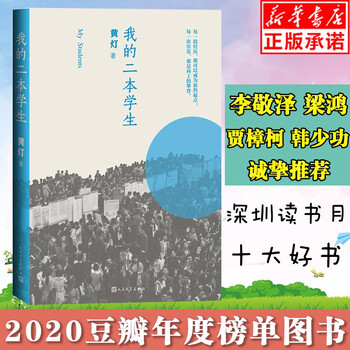 我的二本学生 正版黄灯畅销书非虚构纪实文学中国当代人民文学出版社纪实文学中国年轻群体的成长路径学生的