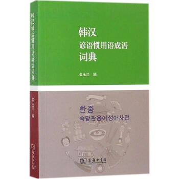 韩汉谚语惯用语成语词典 金玉兰 编 书籍