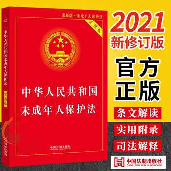 中华人民共和国未成年人保护法（实用版）2021新修订版 中国法制出版社