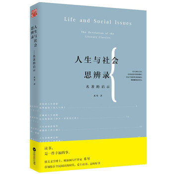 人生与社会思辨录：名著的启示 米琴 百花洲文艺 9787550024823 文学研究评论