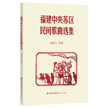 福建中央苏区民间歌曲选集