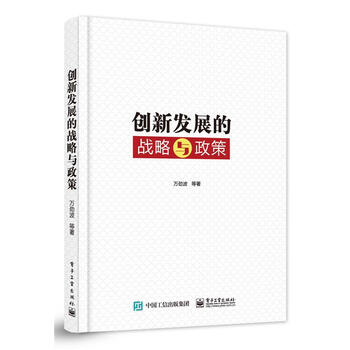 创新发展的战略与政策 万劲波 等著