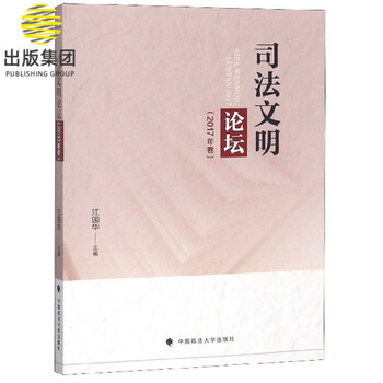 司法文明论坛(2017年卷)