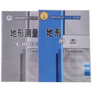 9787502038540 正版图书  地形测量第二版  煤炭工业出版社