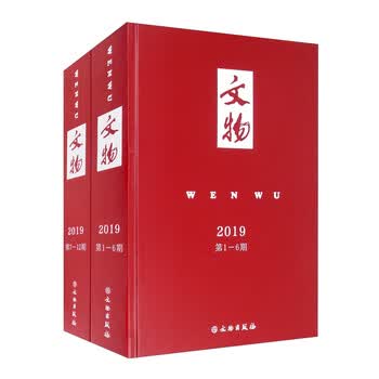 文物合订本（2019年）套装共2册