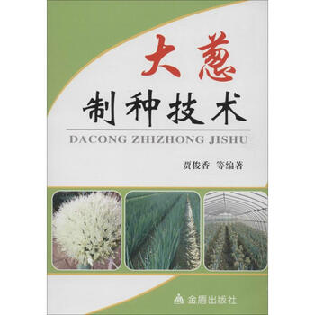 大葱制种技术   贾俊香 等 编 书籍