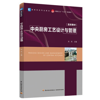 中央厨房工艺设计与管理
