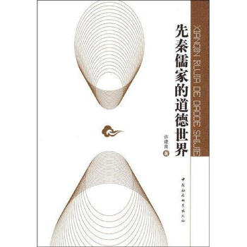 先秦儒家的道德 许建良 哲学/* 9787500471011