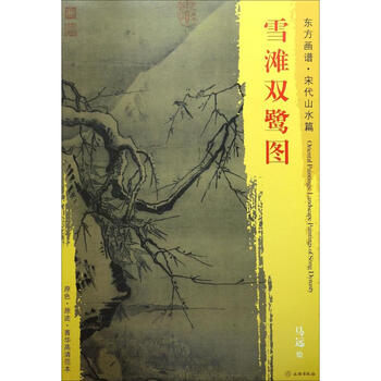 雪滩双鹭图 (宋)马远 绘 书籍