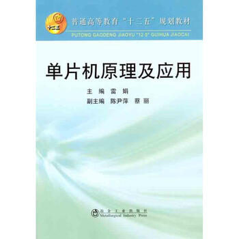 单片机原理及应用 雷娟  书籍