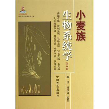 小麦族生物系统学(第5卷) 颜济 杨俊良 作 书籍