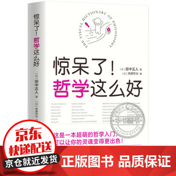 惊呆了！哲学这么好（萌哲学入门书，看漫画秒懂深奥的哲学！） 惊呆了！哲学这么好