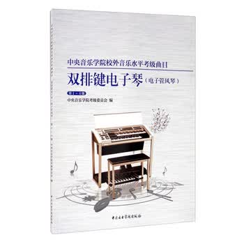 中央音乐学院校外音乐水平考级曲目-双排键电子琴·电子管风琴（第1-4级）