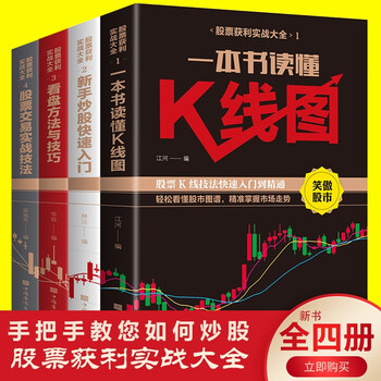 全套4册新手入门+股市看盘技巧+K线图+股票入门基础知识与技巧金融投资股票书籍从零开始学炒股书籍操盘新手