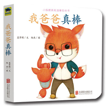 小狐狸家庭温馨互动书系列：我爸爸真棒 0-2岁 童立方出品