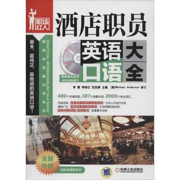 酒店职员英语口语大全 李雪 等 书籍