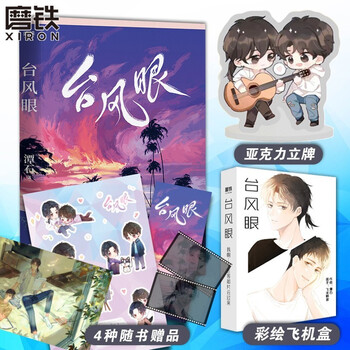 全2册 台风眼12 飞机盒+赠品 台风眼潭石 台风眼.1