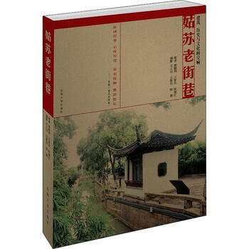 姑苏老街巷 谢勤国,王家伦,陈建红  书籍