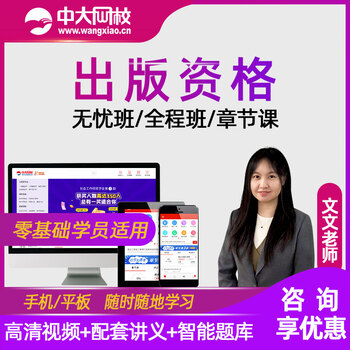 初级中级出版职业资格考试网课课件 中大网校2022初中级出版业资格证考试视频课件题库软件准题库Atz APP章节课(教材精讲+在线讲义) 单科(备注初中级及)