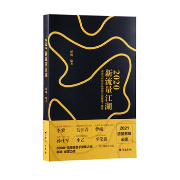 2020新流量江湖9787516821503