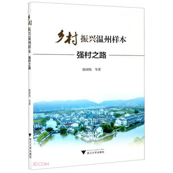 乡村振兴温州样本(强村之路)