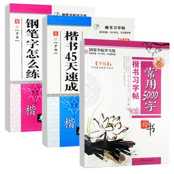 楷书练字帖常用字楷书45天速成楷书临摹钢笔硬笔书法本书写练习中小学生初学者练字贴正楷 楷书45天速成+钢笔字怎么练+楷书常用5000字