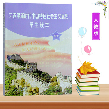 2021年习近平新时代中国特色社会主义思想学生读本初中人民出版社/人民教育出版社人教版初中道德与法治 思想政治