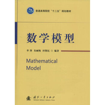 数学模型  单锋　等编 作 单锋 等 编者 书籍