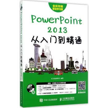 PowerPoint 2013从入门到精通(移动学习版)