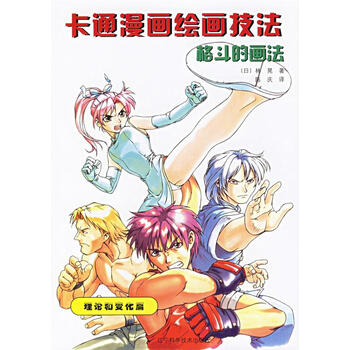 卡通漫画绘画技法:格斗的画法