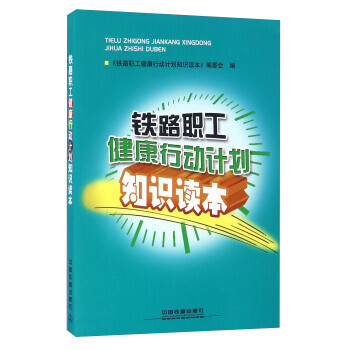 铁路职工健康行动计划知识读本《铁路职工健康行动计划知识读本》编委会 中国铁道出版社
