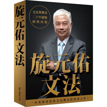现货【外图台版】旋元佑文法 / 旋元佑 众文