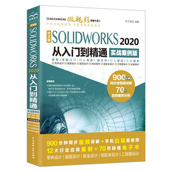 solidworks教程书籍中文版SOLIDWORKS 2020从入门到精通solidworks机