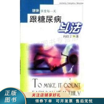 跟糖尿病斗法 向红丁