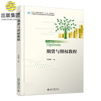 期货与期权教程