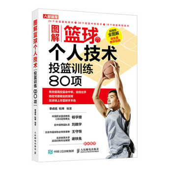 图解篮球个人技术投篮训练80项 篮球训练教学战术书籍