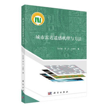 城市雷达遥感机理与方法 张风丽 科学出版社 9787030547392 电子与通信 书籍