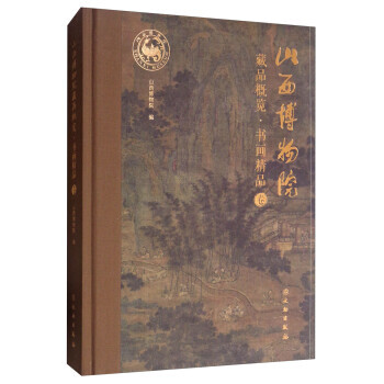 山西博物院藏品概览:书画精品卷 山西博物院 文物出版社 9787501060931