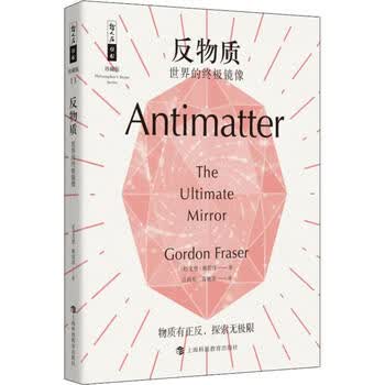 反物质 世界的终极镜像