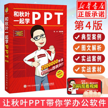 和秋叶一起学PPT PPT制作教程书 计算机书籍自学全套 Word Excel PPT办公