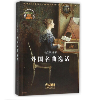 外国名曲逸话