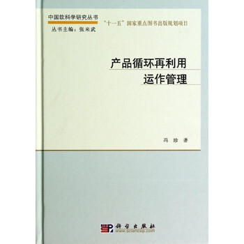 [按需印刷]产品循环再利用运作管理/冯珍
