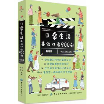 日常生活英语口语900句 李因孙艳
