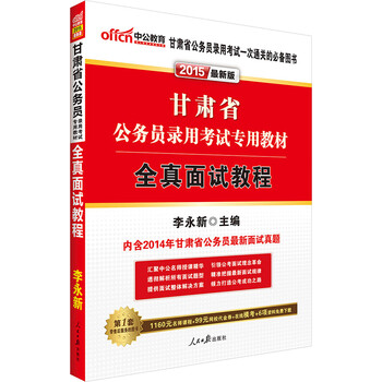 中公新版2015省考甘肃省公务员考试用书专用教材全真面试教程【正版图书】