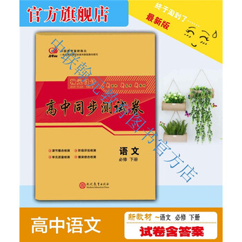 高中同步测试卷·语文·必修 下册
