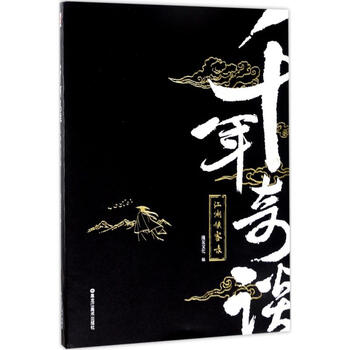 千年奇谈 漫友文化 编 书籍