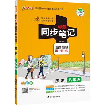 同步笔记 初中 历史 八年级（统编版） 22版 pass绿卡图书 漫画图解 教材同步讲解练习辅导资料